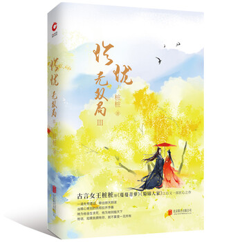 正版 长篇小说：玲珑 Ⅲ 无双局9787559621191