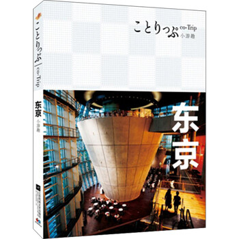co-Trip小游趣：东京