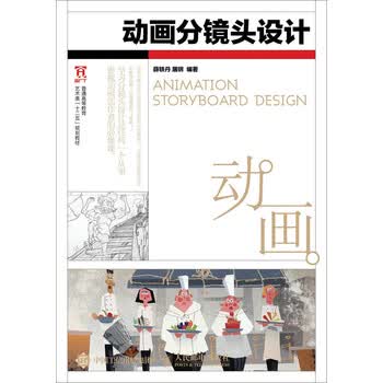  动画分镜头设计9787115390981