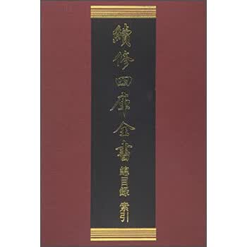 正版 新书--续修四库全书总目录·索引（精装）9787532534012