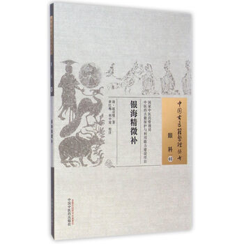 银海精微补/中国古医籍整理丛书