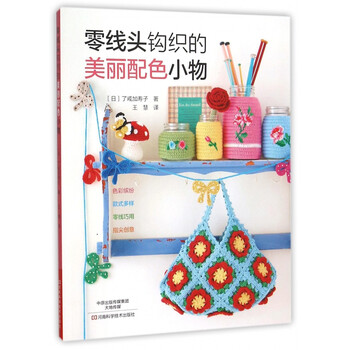 零线头钩织的美丽配色小物