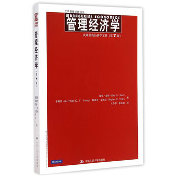 管理经济学(决策者的经济学工具第7版)/工商管理经典译丛