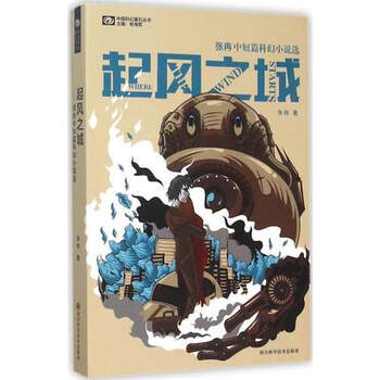 正品包邮《起风之城》中国科幻基石丛书