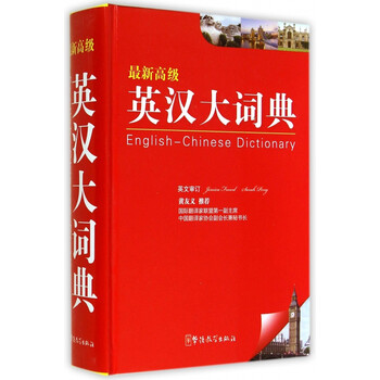 *新**英汉大词典(精)