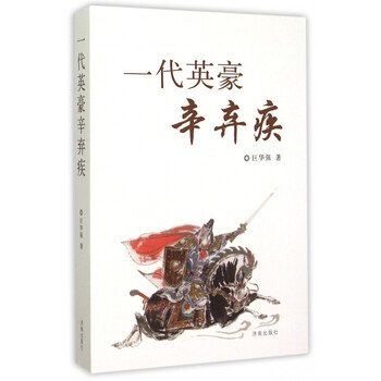 一代英豪辛弃疾