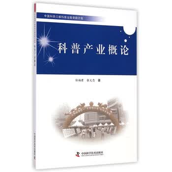 科普产业概论