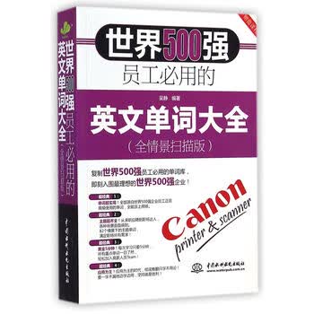 世界500强员工必用的英文单词大全(全情景扫描版)