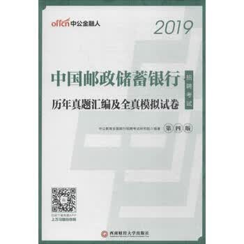 中国邮政储蓄银行招聘考试(第4版)历年真题汇编及全真模拟试卷