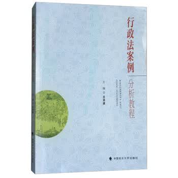 行政法案例分析教程