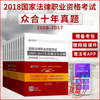 备考2019法考 司法考试众合十年真题分年详解2018版