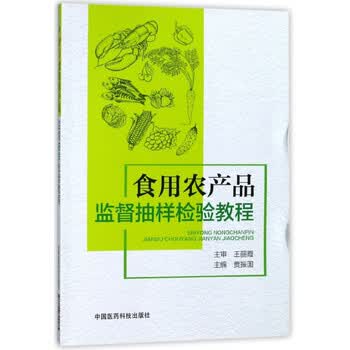 食用农产品监督抽样检验教程