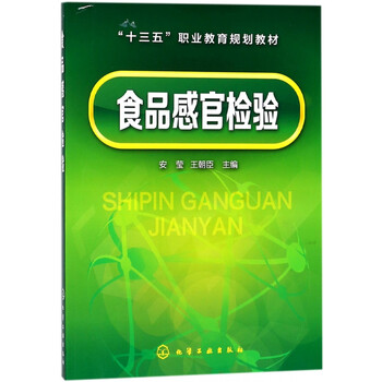 食品感官检验(十三五职业教育规划教材)