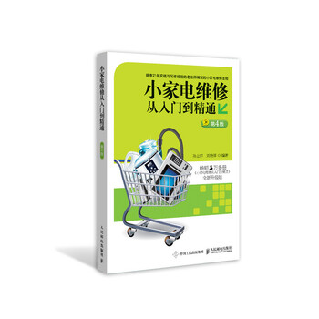 小家电维修从入门到精通（第4版）