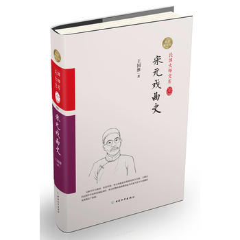 宋元戏曲史(精装索引版)