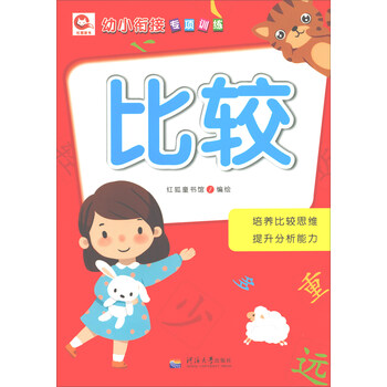 比较/幼小衔接专项训练