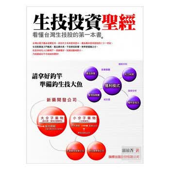 生技投资圣* 看懂台湾生技股的*一本书 投资理财类台版原版书籍 罗敏菁 旗标 股票投资