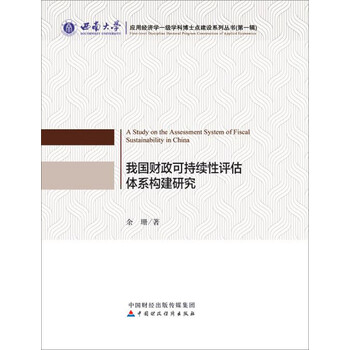 我国财政可持续性评估体系构建研究