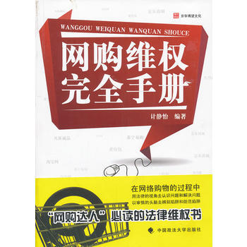 网购维权完全手册 97875620436529787562043652