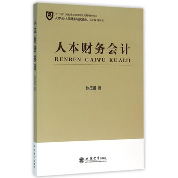 人本财务会计/人本会计与财务研究论丛