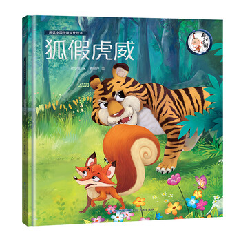 画话中国传统文化故事绘本：狐假虎威