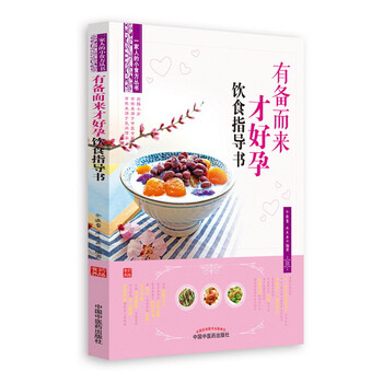 一家人的小食方丛书:有备而来才好孕饮食指导书（~~丛书《一家人的小药方》姊9787513247085