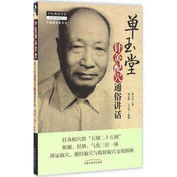 单玉堂针灸配穴通俗讲话