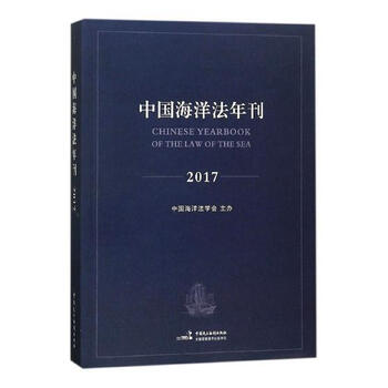 中国海洋法年刊：2017