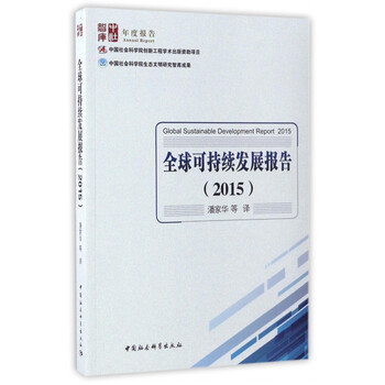 全球可持续发展报告(2015)
