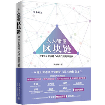 人人都懂区块链 21天从区块链“小白”到深玩家 罗金海 量子学派 区块链书籍