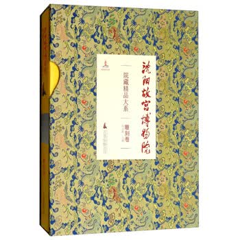 沈阳故宫博物院院藏精品大系（雕刻卷）