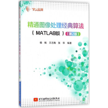 精通图像处理经典算法(MATLAB版第2版)