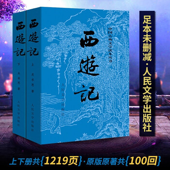 西游记原著初中版人民文学出版社世界名著 吴承恩著青少版初中部编版七年级上册必读书籍书京东图书正版图书
