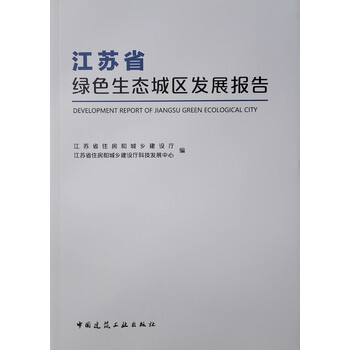 江苏省绿色生态城区发展报告