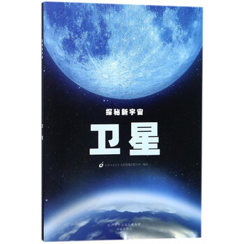 卫星/探秘新宇宙