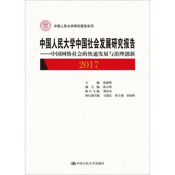 中国人民大学中国社会发展研究报告2017：中国网络社会的快速发展与治理创新
