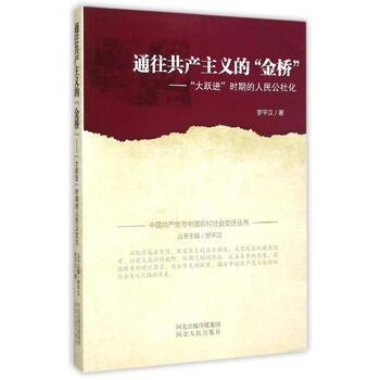 通往共产主义的金桥:大跃进时期的人民公社化