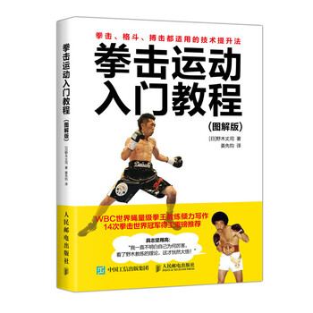 拳击运动入门教程（图解版）9787115485786