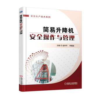 简易升降机安全操作与管理