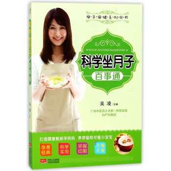 科学坐月子百事通/母子保健系列丛书