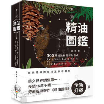 新精油圖鑑：300種精油科研新知集成