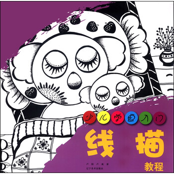 少儿学画入门：线描教程