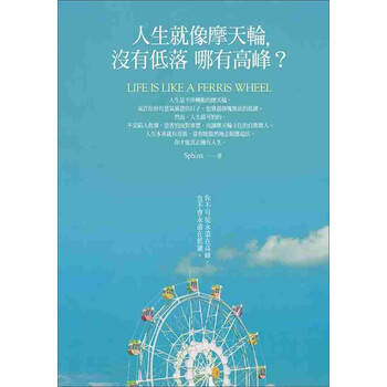 人生就像摩天輪，沒有低落哪有高峰？