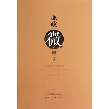廉政微阅读9787209084840