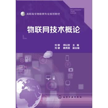 物联网技术概论(刘静)