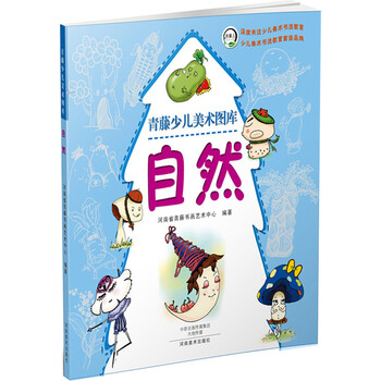 青藤少儿美术图库：自然