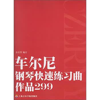 车尔尼钢琴快速练习曲作品299