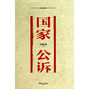 周梅森反腐经典：国家公诉