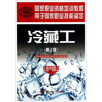 冷藏工（第2版，初级）/国家职业资格培训教程