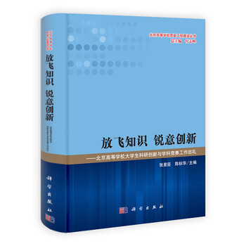 放飞知识 锐意创新——北京高等学校大学生科研创新与学科竞赛工作巡礼9787030379795